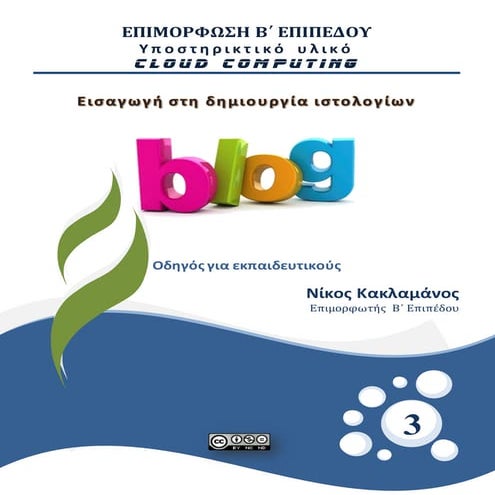 Εισαγωγή στη δημιουργία ιστολογίων- ένας οδηγός για εκπαιδευτικούς | PDF