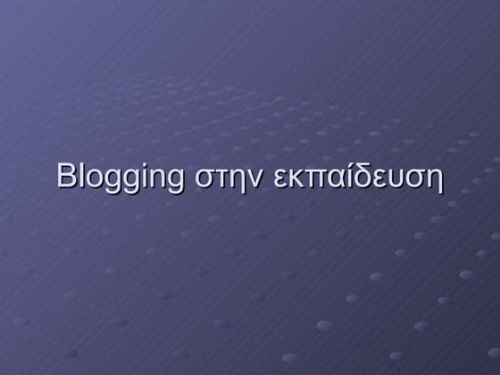 Διδακτικά σενάρια | PPT