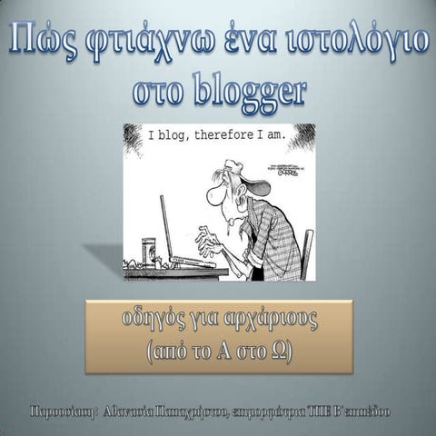Πώς φτιάχνω ένα ιστολόγιο στο blogger | PPTX