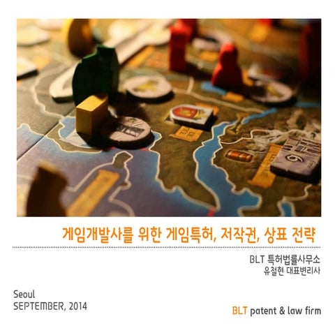 [BLT] 게임 개발사가 알아야 할 저작권, 게임특허, 상표권 | PDF