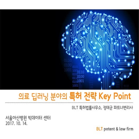 [Blt]의료 딥러닝 분야의 특허 전략 key point 20171014 정태균변리사_최종 | PPT