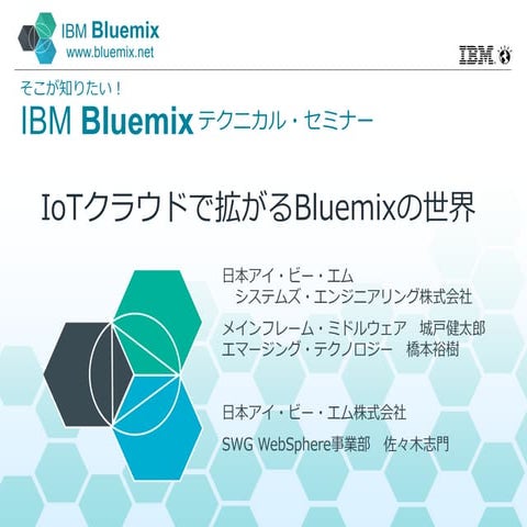 IoTクラウドで拡がるBluemixの世界 | PDF