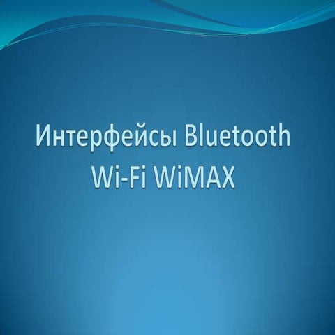 интерфейсы Bluetooth wi fi wi max | PPTX | Computer Networking | Computing