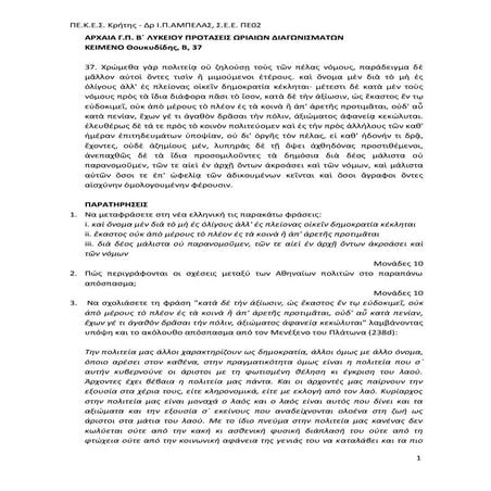 Κριτήρια Αξιολόγησης Αρχαίων Ελληνικών Γ.Π. Β΄ Λυκείου | PDF