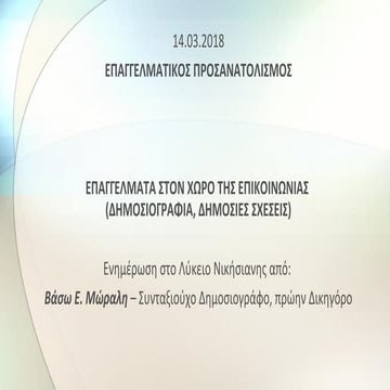 ΕΠΑΓΓΕΛΜΑΤΑ ΣΤΟΝ ΧΩΡΟ ΤΗΣ ΕΠΙΚΟΙΝΩΝΙΑΣ | PPT