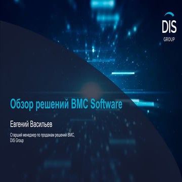 Обзор портфеля решений BMC Software | PPT