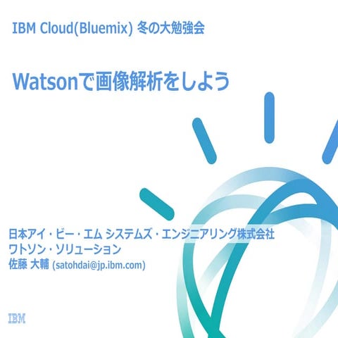 2017年 IBM Cloud(Bluemix) 冬の大勉強会 - Watsonで画像解析をしよう | PDF | Computing | Technology & Computing