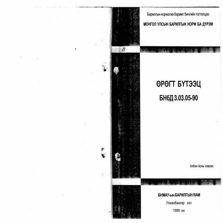 BNbD 3.03.05-90 өрөгт бүтээц.PDF