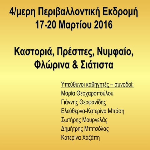 παρουσίαση εκδρομής | PPT