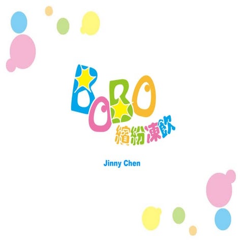 策略與創意－BOBO繽紛凍飲 | PPT