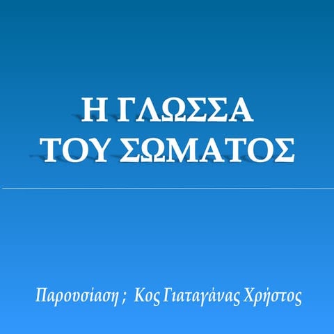 Η ΓΛΩΣΣΑ ΤΟΥ ΣΩΜΑΤΟΣ | PPT