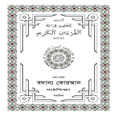 An Easy way to Learn the Holy AL-Quran | PDF