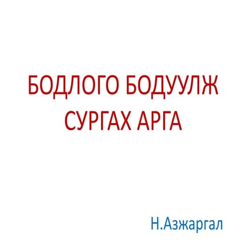 математик 1 р анги цахим хичээл | PPTX