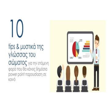 10 tips της γλώσσας του σώματος για πετυχημένες παρουσιάσεις σε κοινό | PDF