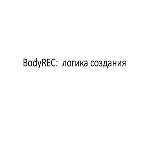 BodyREC - премиальный гель-компартмент для восстановления суставов ...