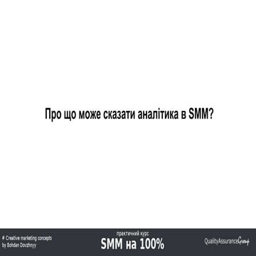 Довжний Богдан "Про що може сказати аналітика в SMM?" | PPTX
