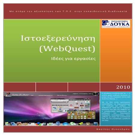 Ιστοεξερεύνηση (WebQuest) - με στόχο την αξιοποίηση των ΤΠΕ στην ...