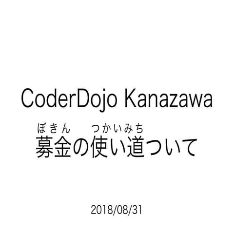 募金の使い道について - CoderDojo Kanazawa | PDF
