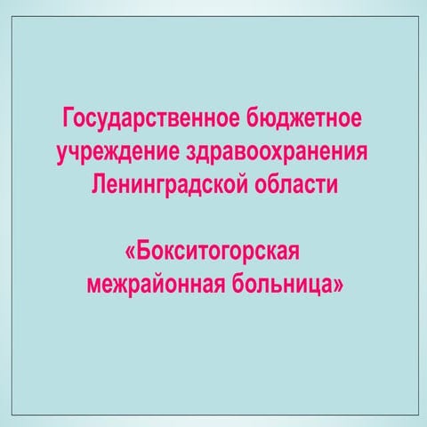 Бокситогорская МБ | PPT