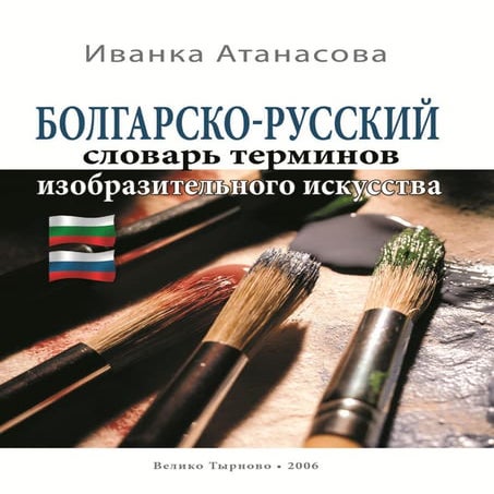 Болгарско-русский словарь терминов изобразительного искусства | PDF