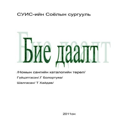 номын сангуудын электрон каталогт шилжиж буй байдал. | DOCX