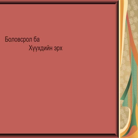 Bolovsrol ba huuhdiin erh | PPT