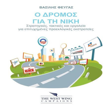 Ο ΔΡΟΜΟΣ ΓΙΑ ΤΗ ΝΙΚΗ | PDF