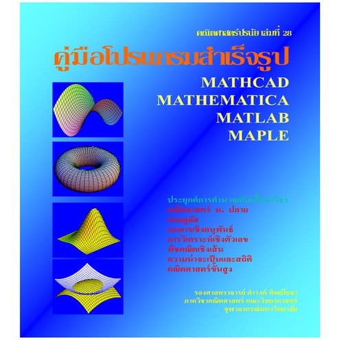 Book คู่มือโปรแกรมสำเร็จรูป mathcad mathematica matlap maple | PDF