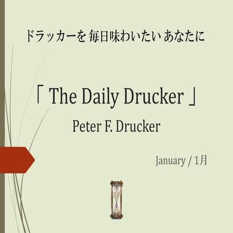 Books - 「 The Daily Drucker：January 」 Peter F. Drucker | PPT