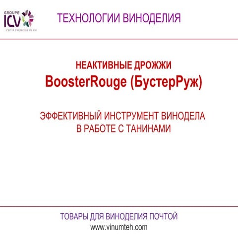 BoosterRouge - неактивные дрожжи | PPT