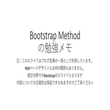 Bootstrap methodの勉強メモ | PPTX