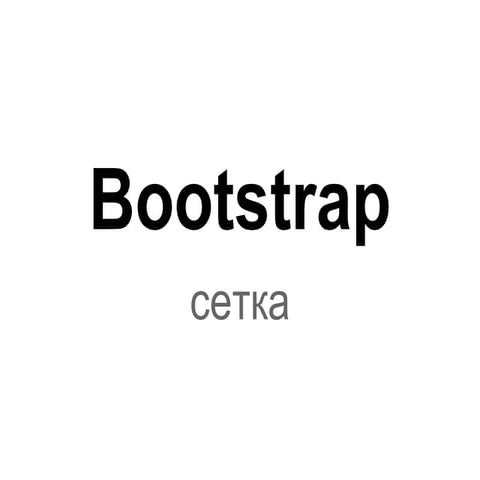 Bootstrap training. презентация | PPT