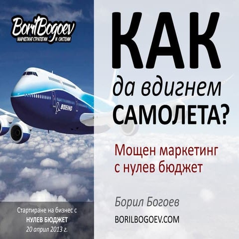Как да вдигнем самолета | PDF