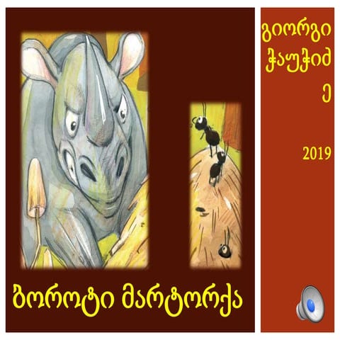 ბოროტი მარტორქა Boroti martorqa | PPT