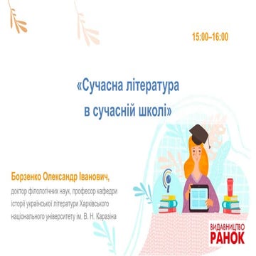 Borzenko suchasna literatura | PPT