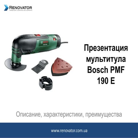 Презентация Bosch BOSCH PMF 190 e | PPTX