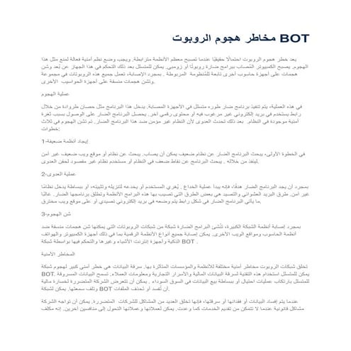 مخاطر هجوم الروبوت BOT.pdf