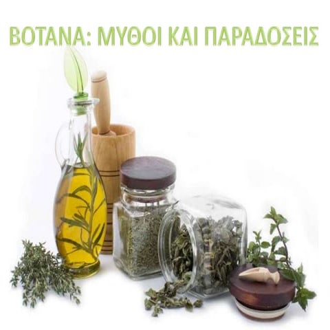 ΒΟΤΑΝΑ: ΜΥΘΟΙ ΚΑΙ ΠΑΡΑΔΟΣΕΙΣ | PPTX
