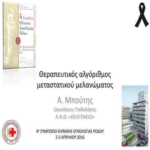 4 ΣΥΜΠΟΣΙΟ ΚΛΙΝΙΚΗΣ ΟΓΚΟΛΟΓΙΑΣ ΡΟΔΟΥ : Η Ιατρική στα Δωδεκάνησα. | PPTX