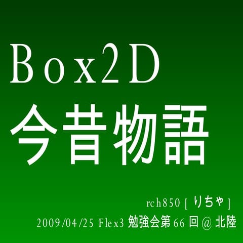 Box2D 今昔物語 | PPT