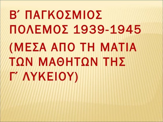 κεφαλαιο E' - Ο Β' Παγκόσμιος Πόλεμος | PDF
