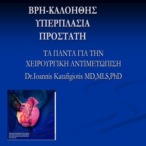 ΤΑ ΠΑΝΤΑ ΓΙΑ ΤΗΝ ΧΕΙΡΟΥΡΓΙΚΗ ΑΝΤΙΜΕΤΩΠΙΣΗ ΤΗΣ ΚΑΛΟΗΘΟΥΣ ΥΠΕΡΠΛΑΣΙΑΣ ΤΟΥ ...