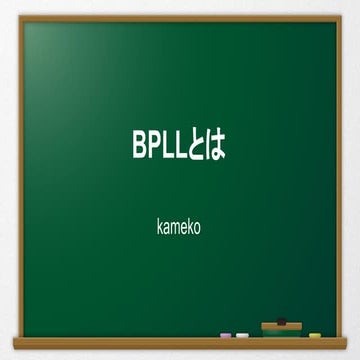 BPLL説明 | PPT