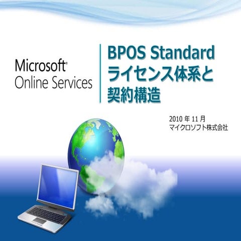 BPOS Standard ライセンス体系と契約構造 | PDF