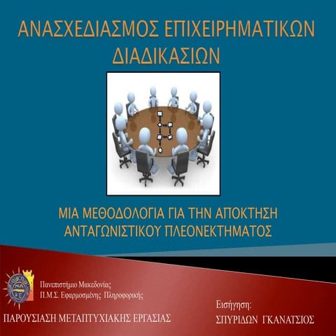 Διαδικασία λήψης αποφάσεων | PPTX