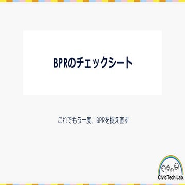 BPRのチェックリスト | PPT