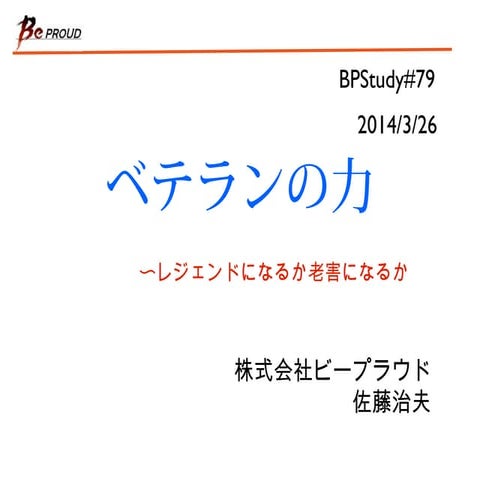 BPStudy#79 ベテランの力 | PPT