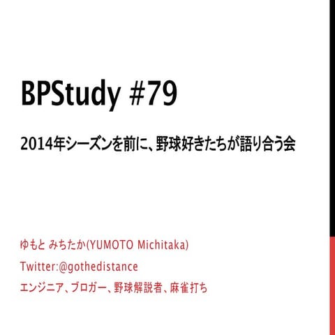 BPStudy#79 野球好き資料 | PDF