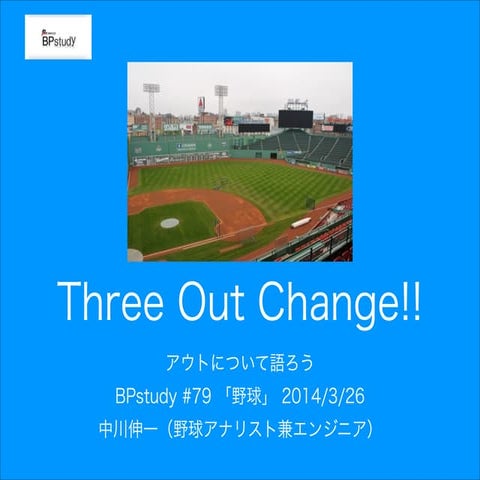 Three Out Change !!〜アウトについて語ろう BPstudy #79 2014/3/26 | PPT