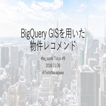 BigQuery GISを用いた物件レコメンド | PDF